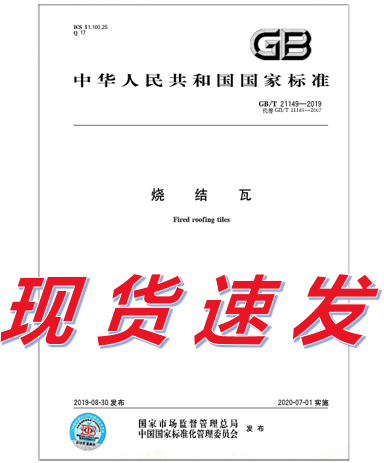 GB/T 21149-2019 烧结瓦