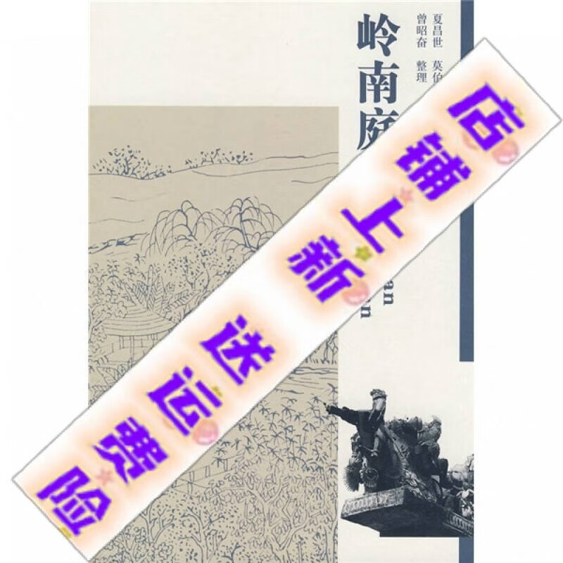 /岭南庭园-夏昌世，莫伯治编著-：中国工业