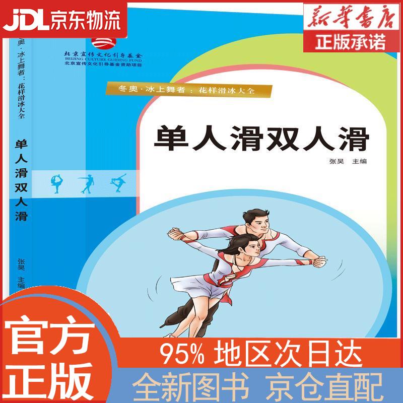 【新华书籍】单人滑双人滑——冬奥·冰上舞者：花样滑冰大全 张昊 北京出版社