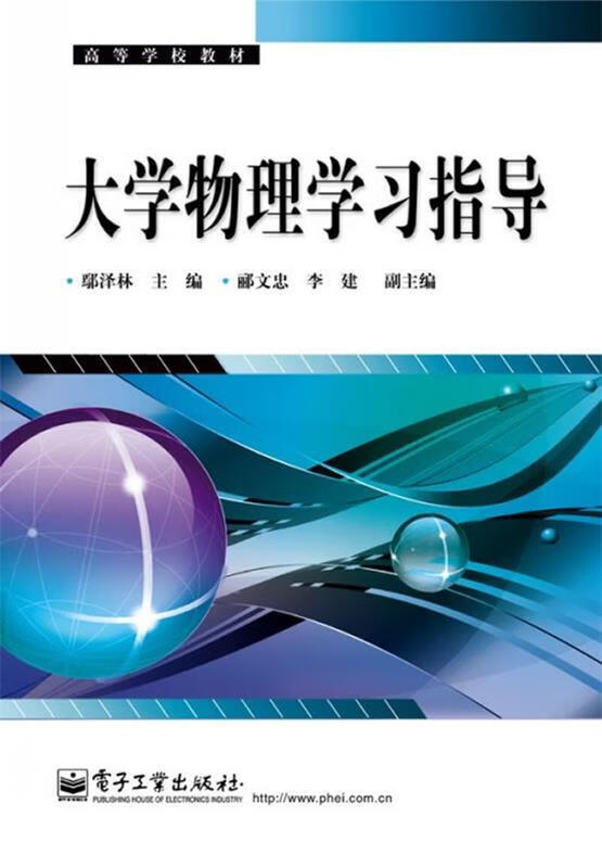 大学物理学习指导 鄢泽林主编【书】