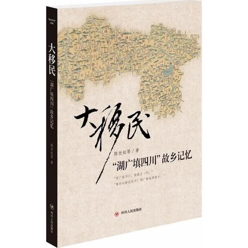 大移民-湖广填四川帮乡记忆