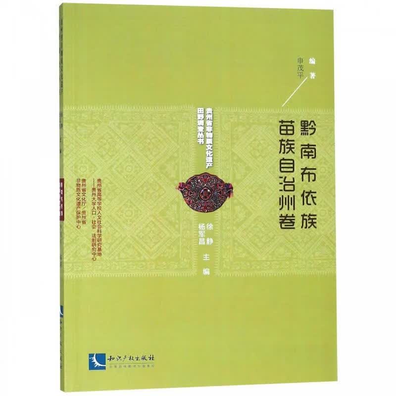 黔南布依族苗族自治州卷