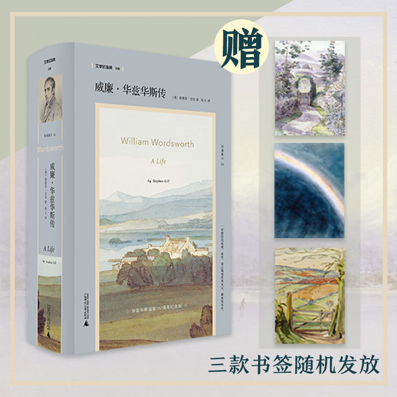 文学纪念碑 威廉·华兹华斯传（湖畔诗人之冠，浪漫主义诗歌开创者的漫长人生，浪漫星云系列开篇）