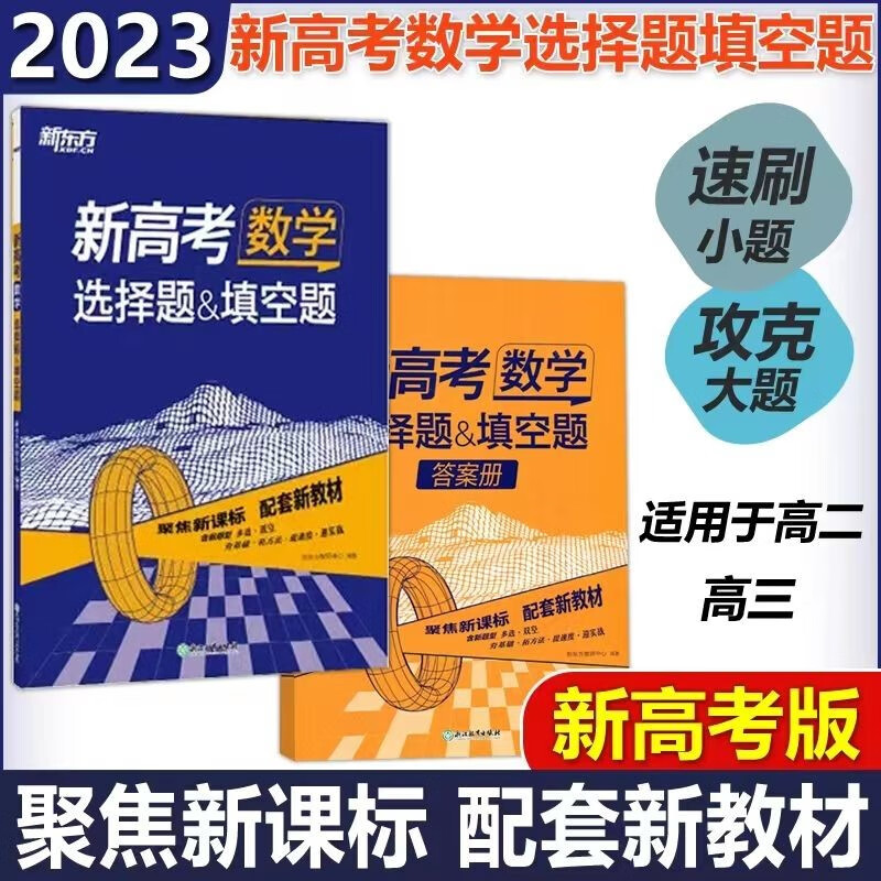 2023新东方新高考语文数学英语物理化学生物题型专项训练系列复习强化训练刷题库巩固强化历年真题模拟详析解题思路归纳解题方法 数学选择题&填空题 高中通用