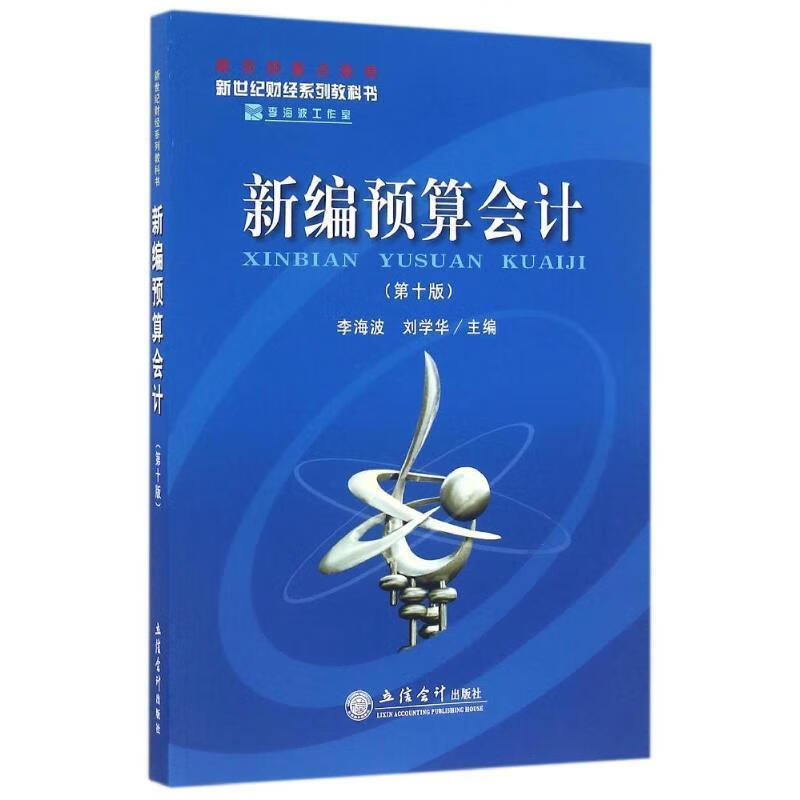 新编预算会计 李海波,刘学华 编