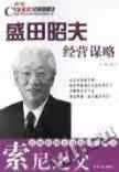 索尼之父 李姗 西北大学出版社 9787560416892