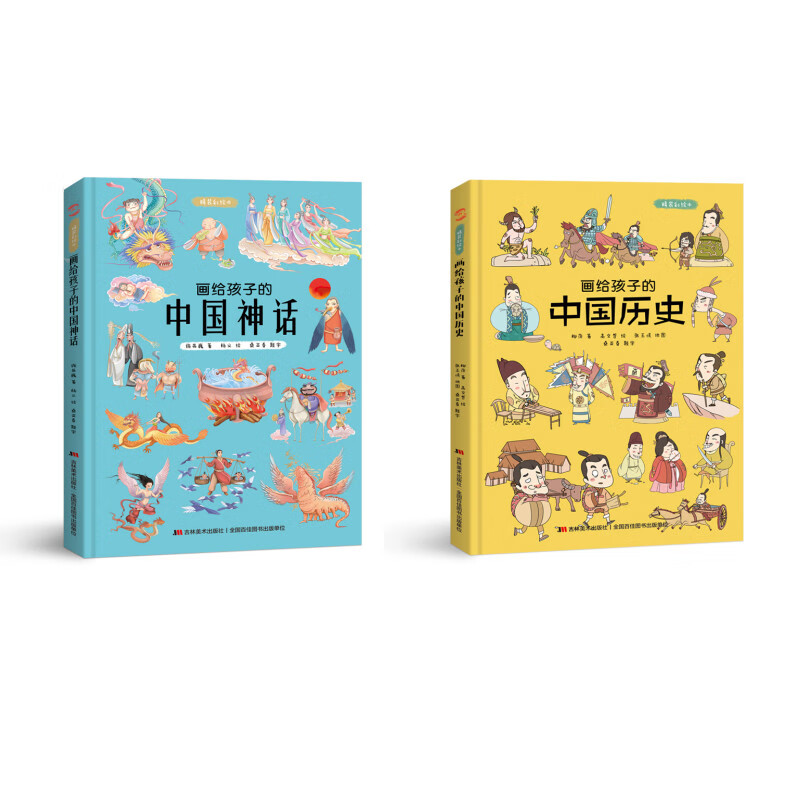 画给孩子的中国历史+画给孩子的中国神话 : 精装彩绘本（京东套装共2册）