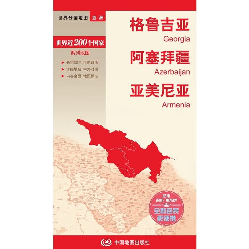 2023年 格鲁吉亚 阿塞拜疆 亚美尼亚地图 中英文 约42*59厘米 世界分国地图