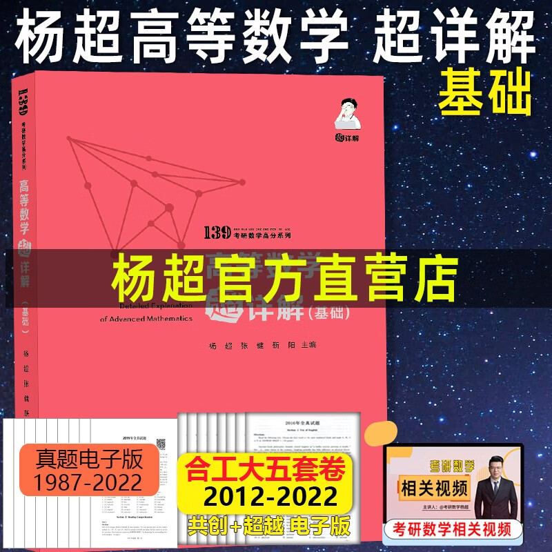 杨超 2024考研数学一二三 高等数学辅导讲义超详解基础
