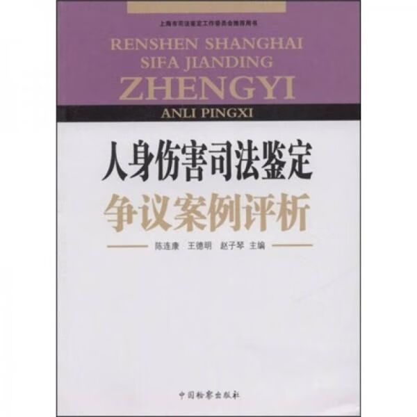 人身伤害司法鉴定争议案例析