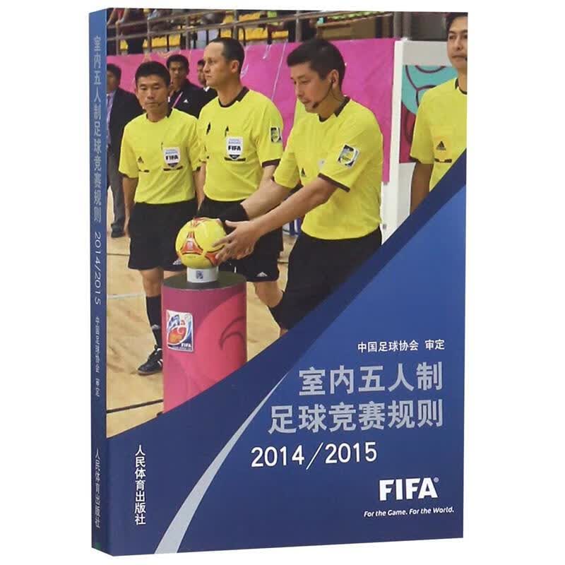 室内五人制足球竞赛规则 中国足球协会 编 9787500947400