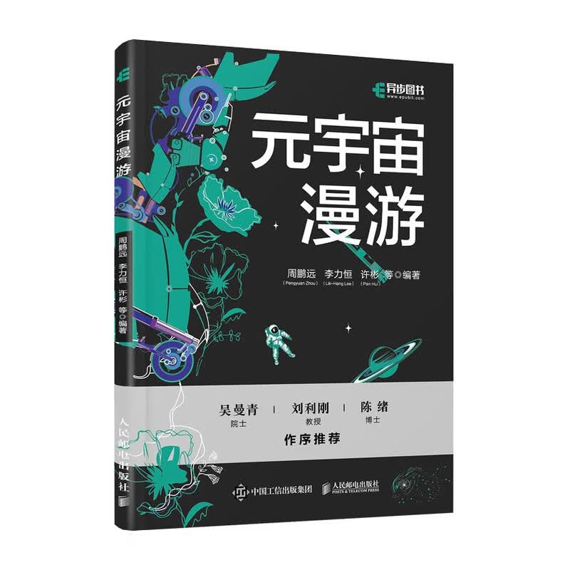 元宇宙漫游 9787115598738 人民邮电 周鹏远