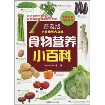 食物营养小百科普及版