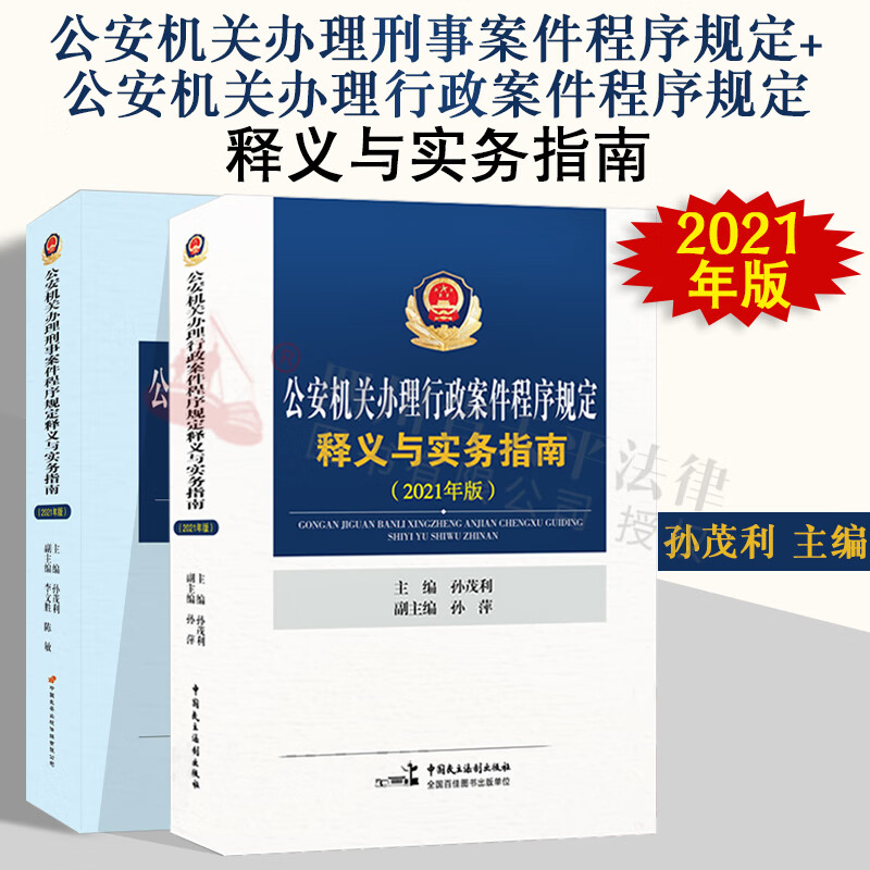 【现货速发】2023适用 两本套装 公安机关办理刑事案件程序规定释义与实务指南（2021年版）+公安机关办理行政案件程序规定释义与实务指南（2021年版）孙茂利 主编