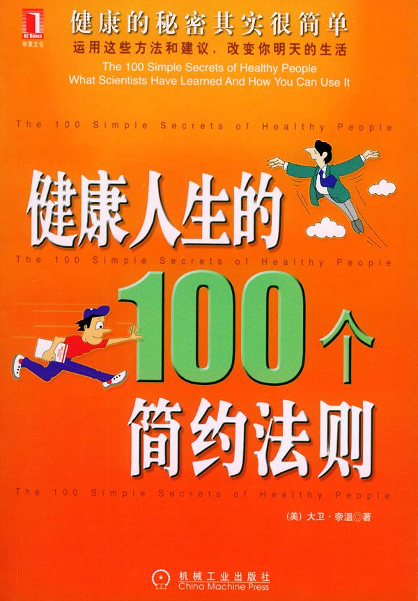 健康魔法典9787111150046