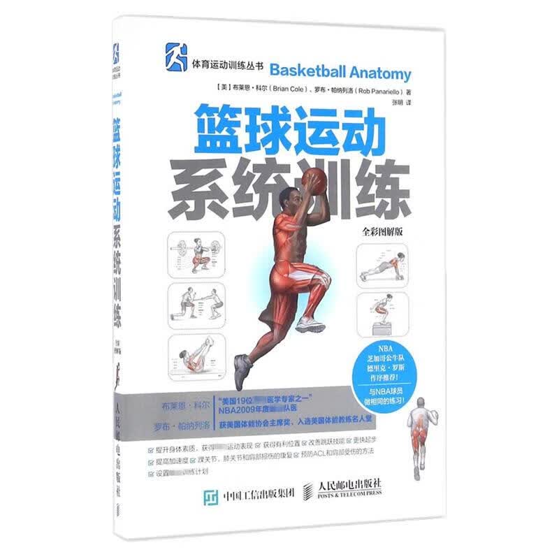篮球运动系统训练:全彩图解版(全彩图解版)