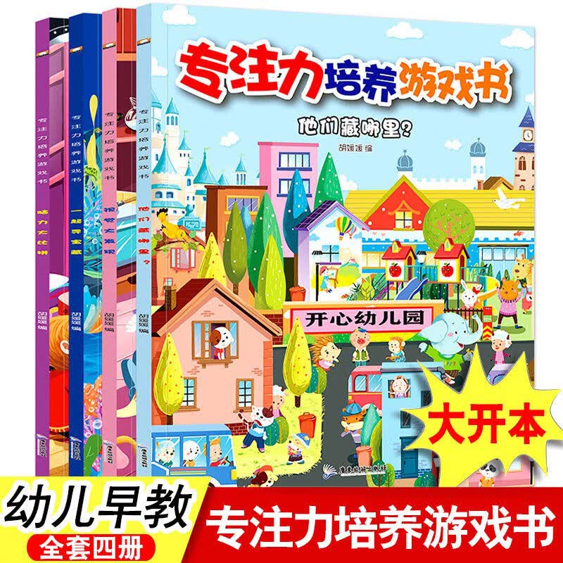 专注力培养游戏书全4册 0-2-3-4-6岁儿童专注力训练绘本 亲子游戏书幼儿宝宝益智游戏左右脑开发 专注力培养游戏书(4册)