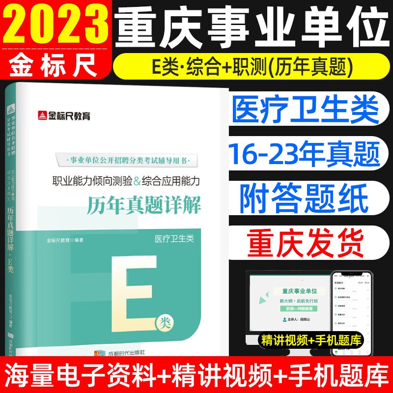 2023金标尺重庆事业单位联考新大纲职测综合应用真题综合管理A类社会科学专技B类自然科学C类教师招聘D类医疗卫生E类教材事业编考试用书真题试卷 E类【职测+综合】真题