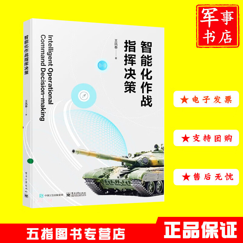 军事书店  智能化作战指挥决策