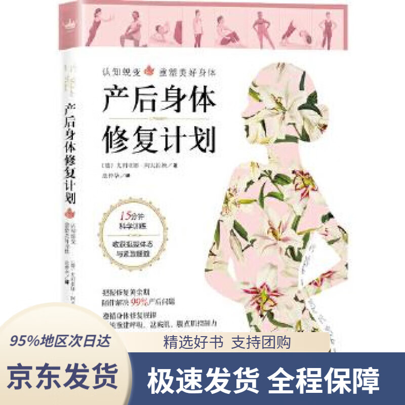 【 京东配送 支持团购】产后身体修复计划：认知蜕变，重塑美好身体。15分钟科学训练，收获挺拔体态与紧致腰腹(德)尤利亚娜·