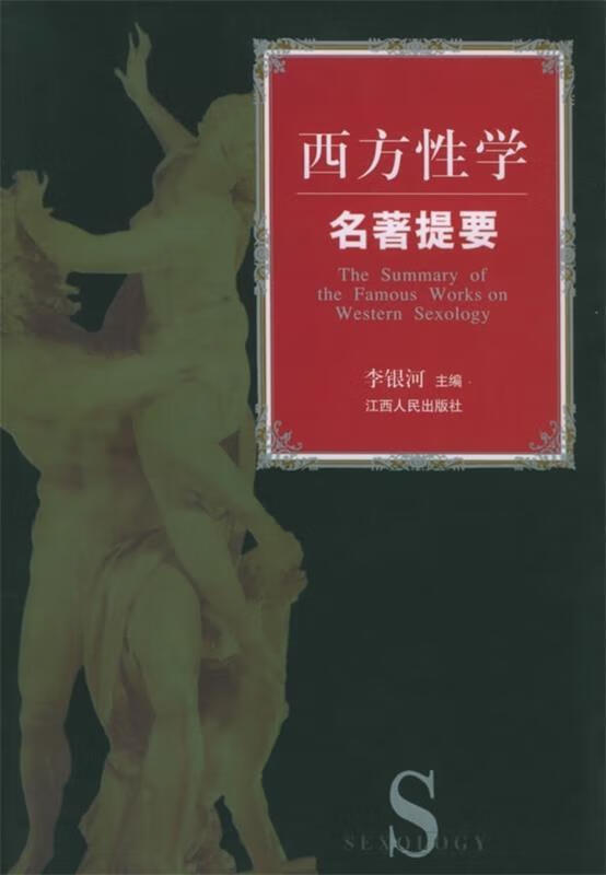 西方性学名著提要