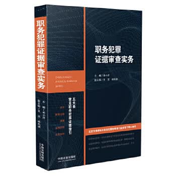 职务犯罪证据审查实务【特惠】