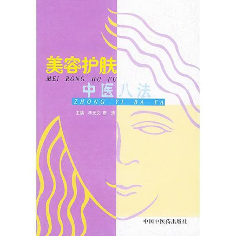 美容护肤中医八法
