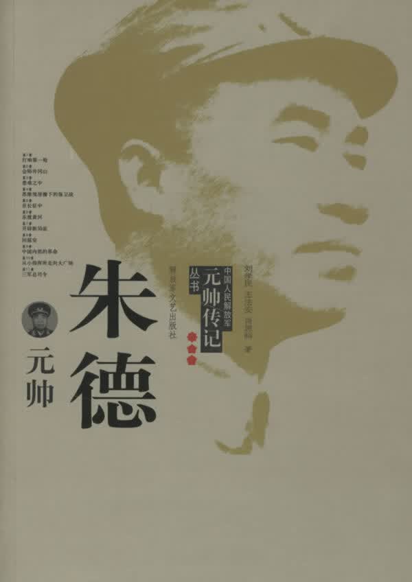 朱德元帅 刘学民等著【书】