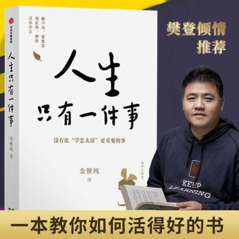 【全新现货】人生只有一件事 金惟纯著 樊登、赖声川、张德芬、刘东华 人生只有一件事