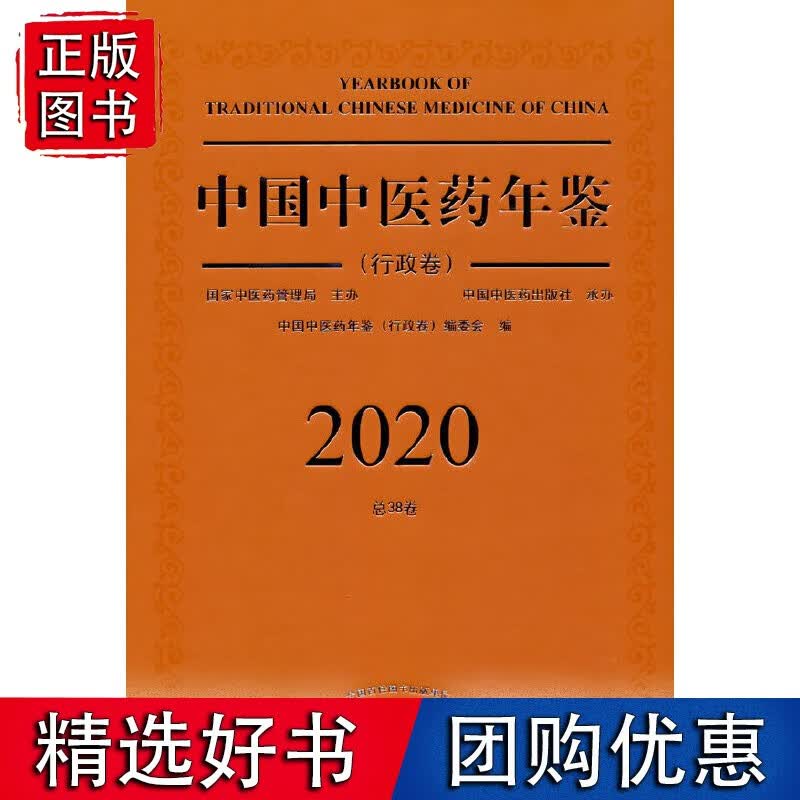 2020卷中国中医药年鉴. 行政卷