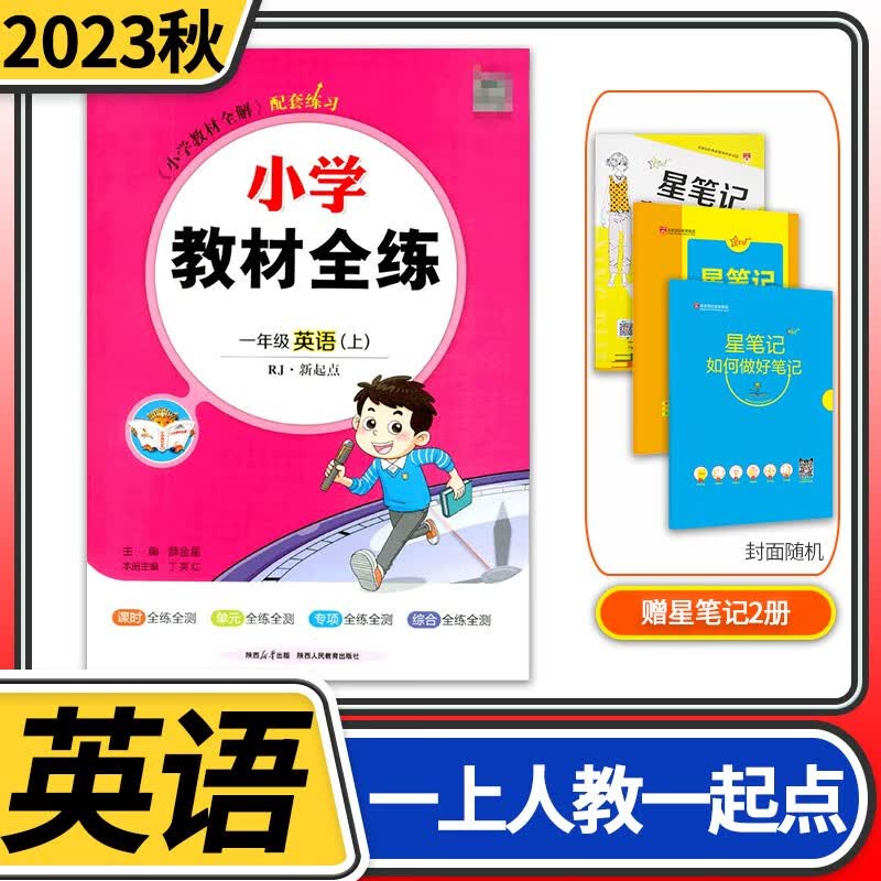 【科目自选】小学教材全练一年级薛金星教育小学生1年级课本同步训练方案辅导资料书教辅教材全解配套练习册 一年级上册英语人教版（一年级起点）