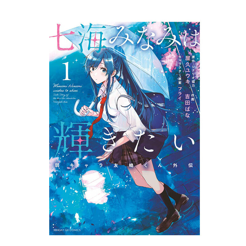 弱气角色友崎君外传（1-2） 日版漫画 七海深奈实想要变得闪耀 弱角友崎同学 屋久ユウキ フライ 小学館 日文原版进口善本图书