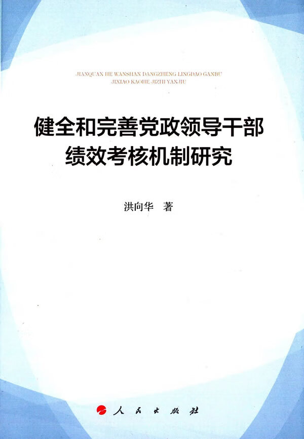 健全和完善党政领导干部绩效考核机制研究