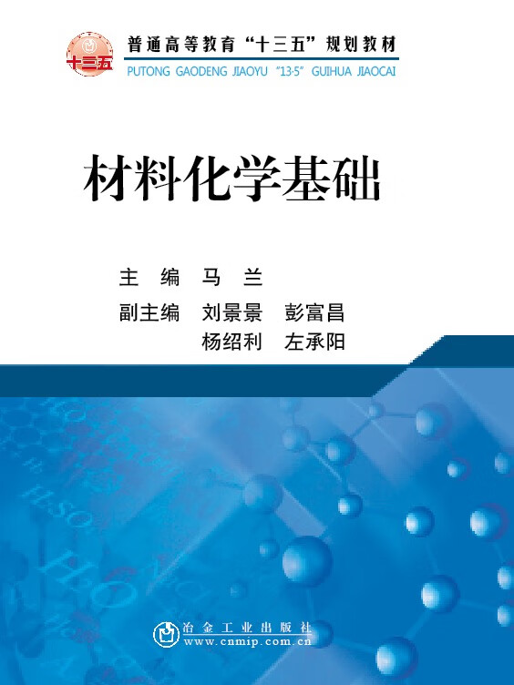 材料化学基础