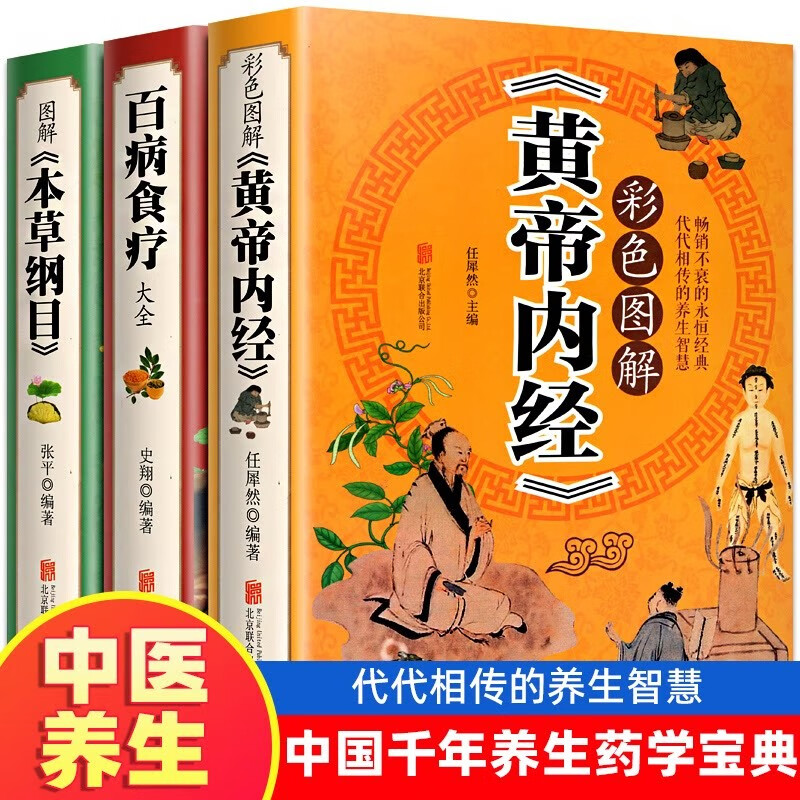 【彩图加厚版】百病食疗大全 彩图解中医养生大全食谱调理四季家庭营养健康百科全书保健饮食养生菜谱食品胃病女性女人食补书 百病食疗大全+黄帝内经+本草纲目 彩图加厚全3册