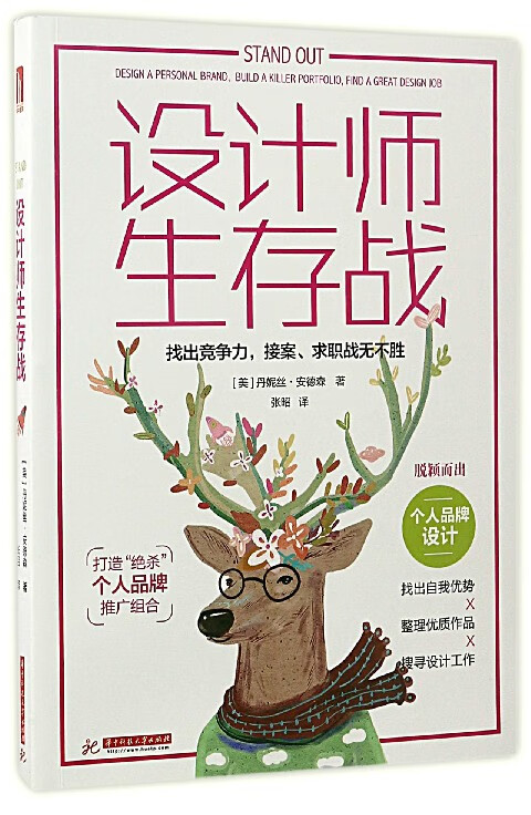 设计师生存战(找出竞争力接案求职战无不胜)