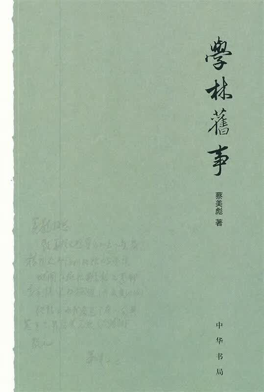 学林旧事 蔡美彪著【书】
