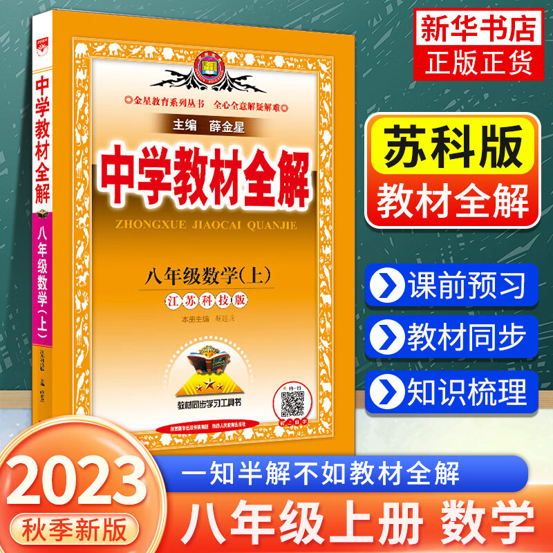 【科目可选】2023秋 中学教材全解 八年级上册 8年级 金星教育 中学生教辅书练习册 同步教材讲解工具 数学 苏科版（定价53.8）