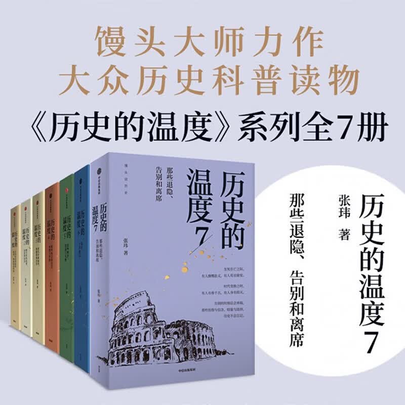 【自选】历史的温度 1-7册单本套装可自选 馒头大师 张玮著 馒头说历史 寻找历史背面的故事真性情 历史书籍 【7册】历史的温度系列1-7