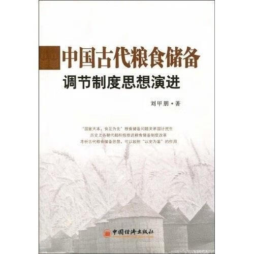 中国古代粮食储备调节制度思想演进 刘甲朋 著 中国经济出版社 9787501774630