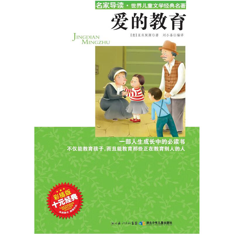 爱的教育9787535344687【好书】