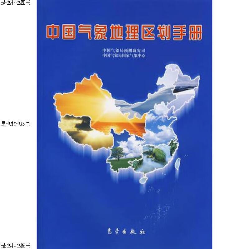 中国气象地理区划手册