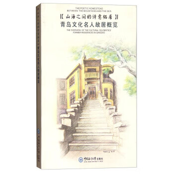 山海之间的诗意栖居：青岛文化名人故居概览