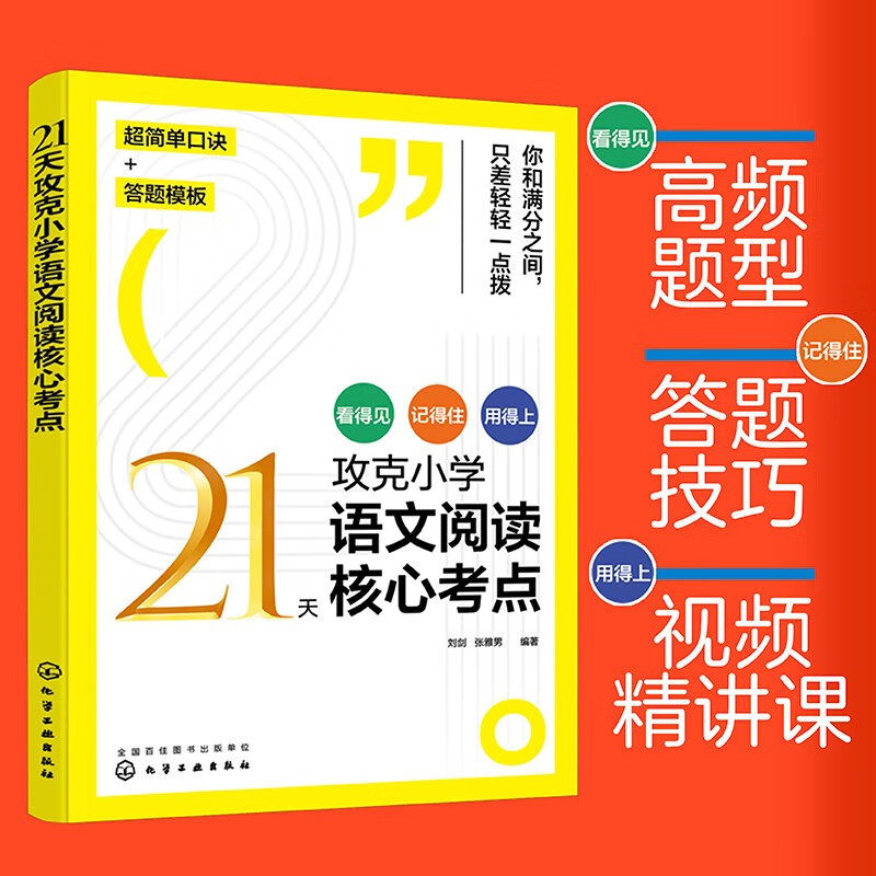 21天攻克小学语文阅读核心考点（超简单口诀+高频题型+答题模板+思维导图+视频精讲课）