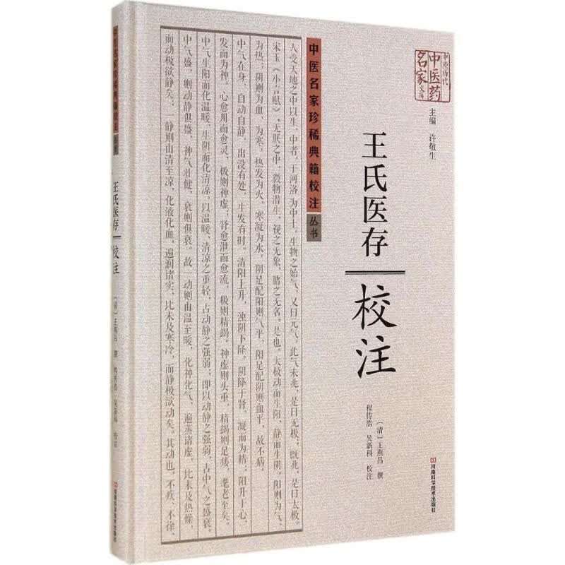 王氏医存校注