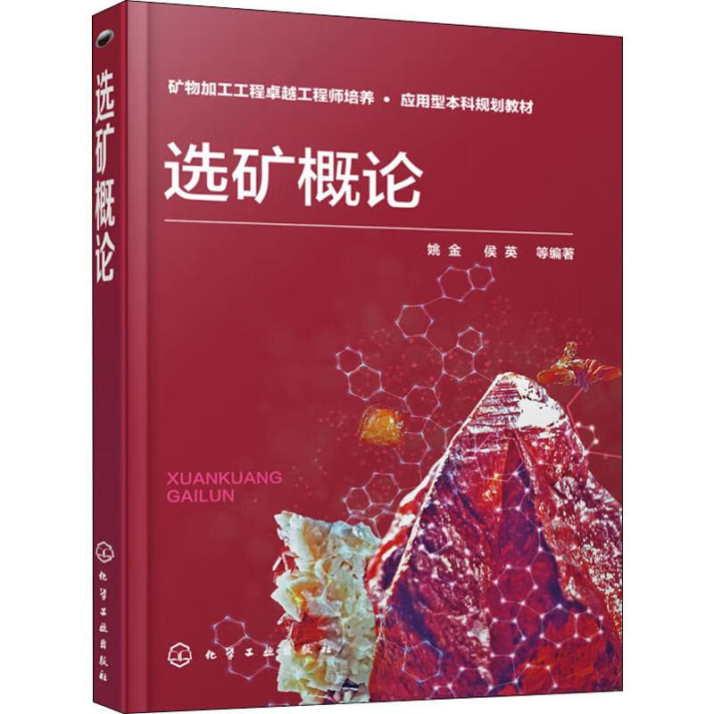 选矿概论