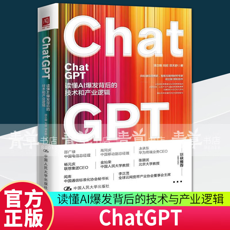 ChatGPT：读懂AI爆发背后的技术与产业逻辑 项立刚 刘欣 项天舒中国人民大学出版社9787300317700 书籍