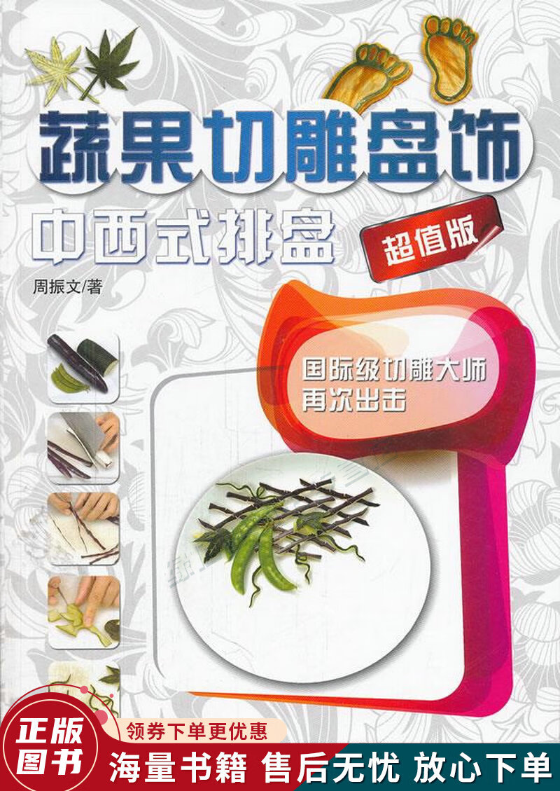 蔬果切雕盘饰中西式排盘超值版