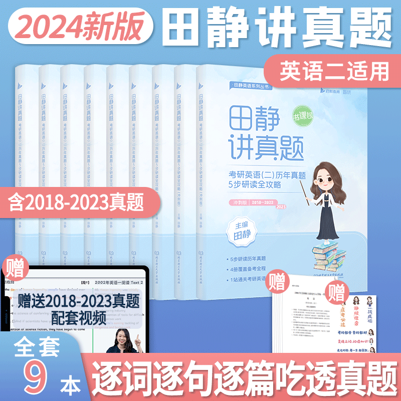 【礼盒装】田静2024考研英语讲真题基础版强化版冲刺版 考研英语历年真题5步研读全攻略 可搭句句真研考研真相黄皮书 2024【英二】田静讲真题冲刺版（18-23）