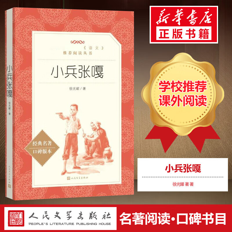 爱的教育童年小英雄雨来中国古代寓言故事俗世奇人原著人民文学六年级快乐读书吧必阅读书目儿童6- 小兵张嘎